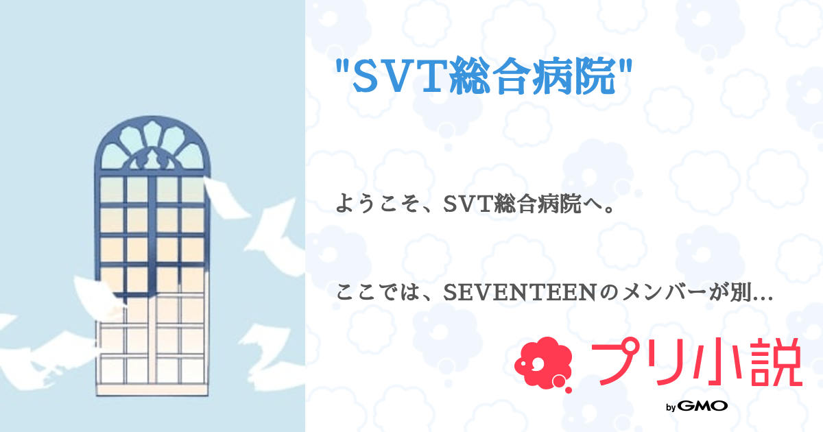 第23話：19（"SVT総合病院"）｜無料スマホ夢小説ならプリ小説 byGMO